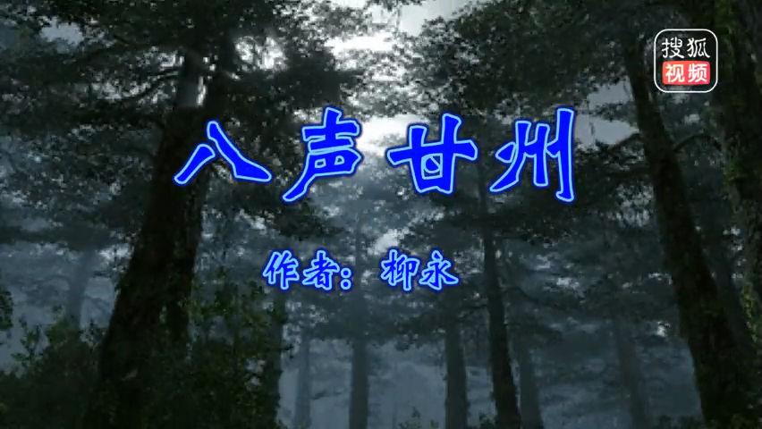 【宋词三百首】《八声甘州·对潇潇暮雨洒江天》柳永 视频朗诵(羁旅...