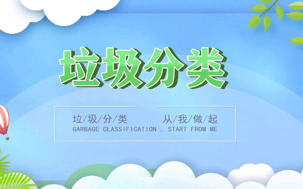 垃圾分类小动画