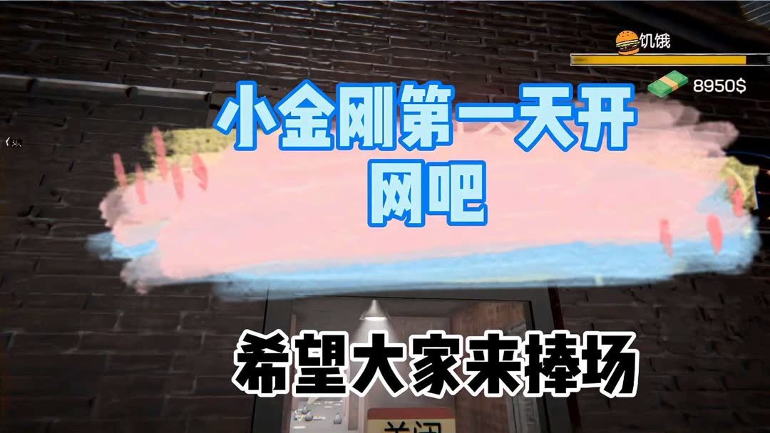 网吧模拟器:网吧开张的第一天将来能否实现梦想"赚它一个E"