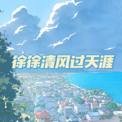 徐徐清风过天涯 