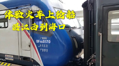 从湛江西到海口,Z385次绿皮火车,体检一下火车是怎样上轮船的?