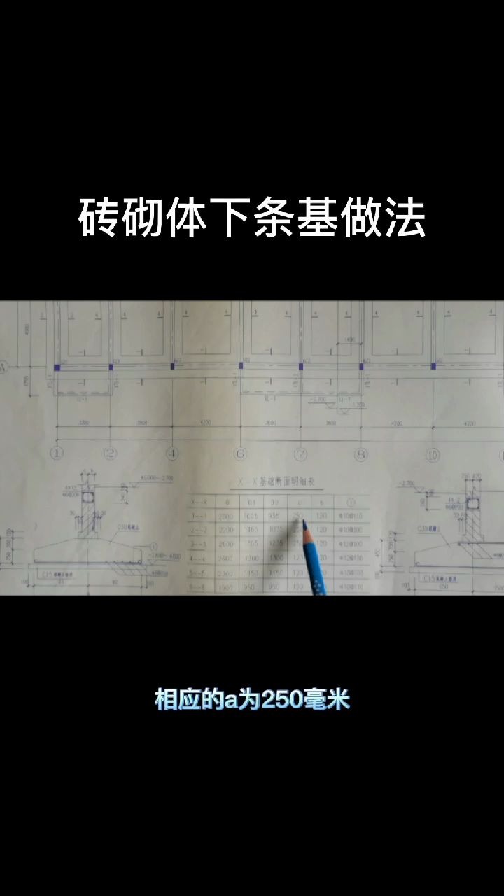 砖砌体下条基做法