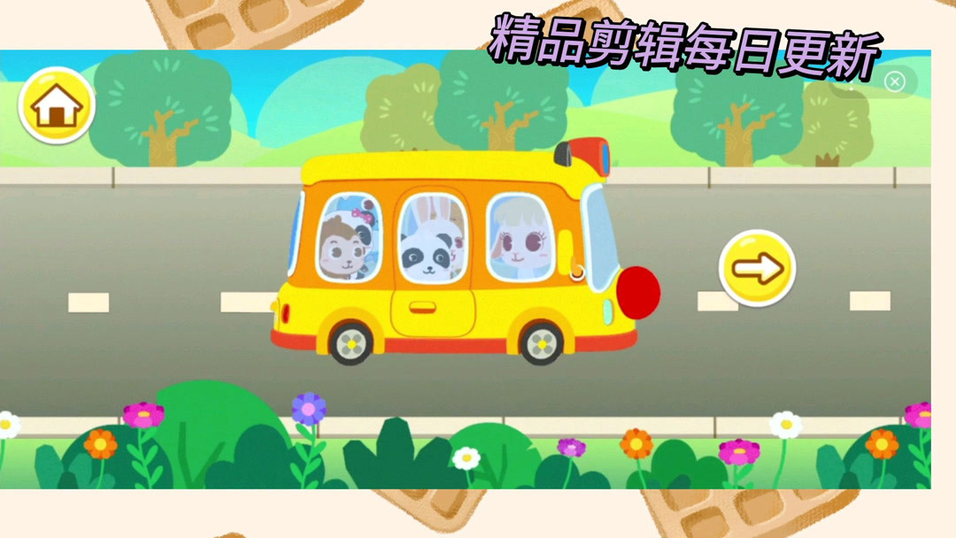 宝宝巴士游戏快乐启蒙
