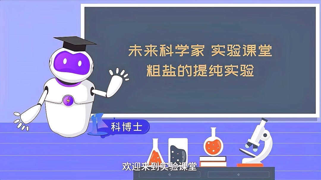 未来科学家实验课堂 粗盐的提纯实验