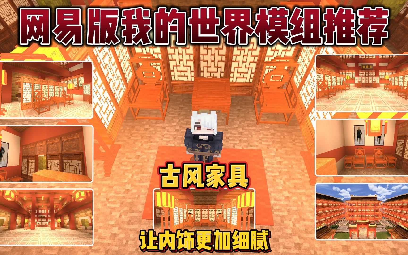 网易版我的世界模组推荐:古风家具,让内饰更细腻