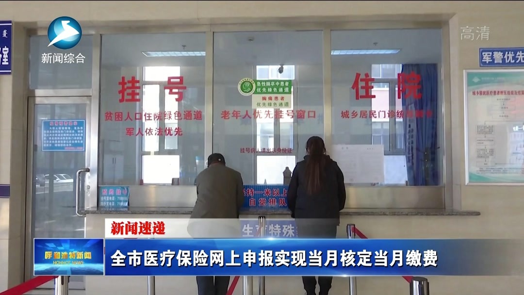 全市医疗保险网上申报实现当月核定当月缴费