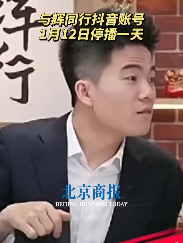 ...抖音账号1月12日停播一天 1月12日,微信公众号"与辉同行"发布消息...