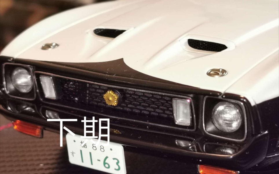 【谢尔曼西瓜】(下期评测)autoart 1/18福特野马日本警车模型