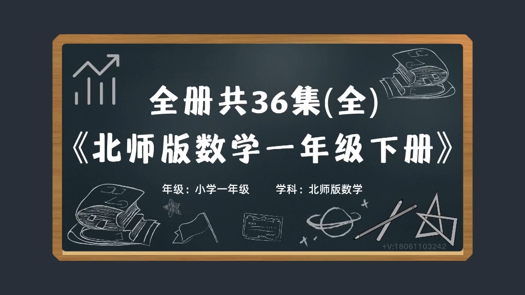 小学数学北师大版一年级下册同步教材趣味动画mp4视频可投屏《做个...