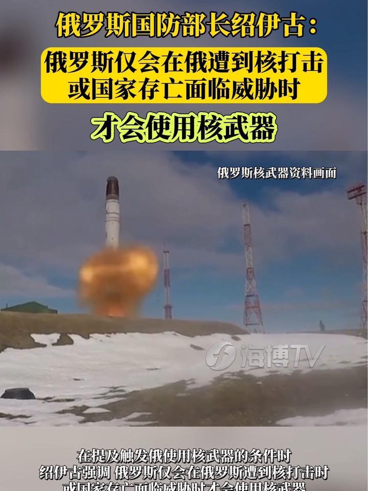 俄罗斯国防部长绍伊古:俄罗斯仅会在俄遭到核打击或国家存亡面临...