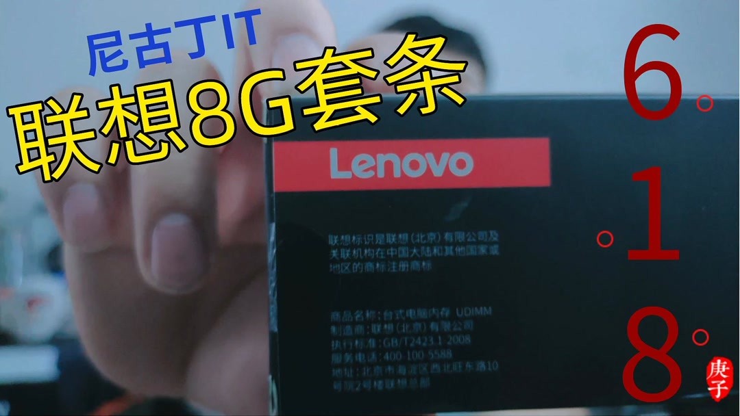 「好物推荐」联想内存条DDR4-8Gx4,743到手「第六期」「4K」