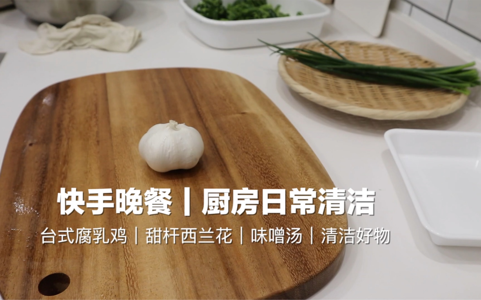 居家办公快手晚餐|厨房日常清洁程序好物