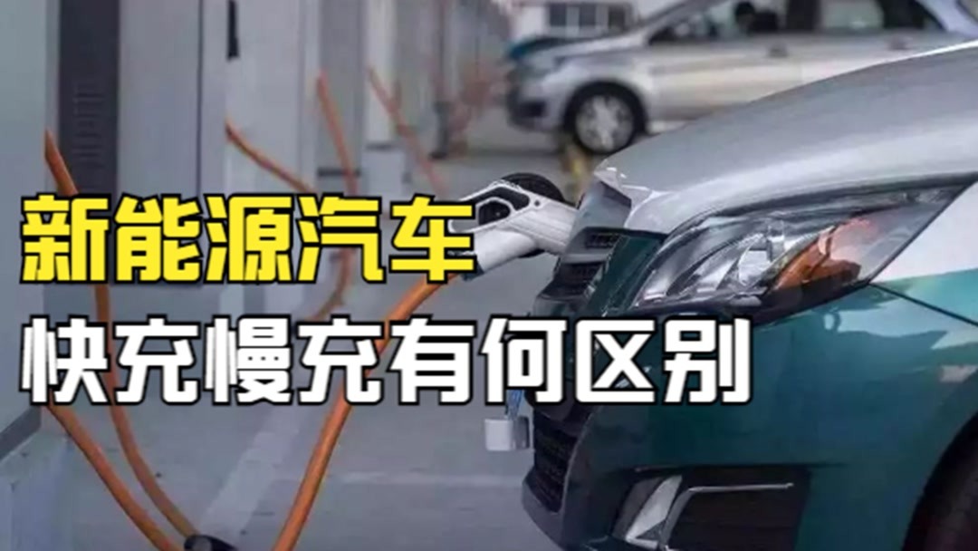 新能源汽车慢充和快充有何区别?常用快充会伤车吗?答案在这里