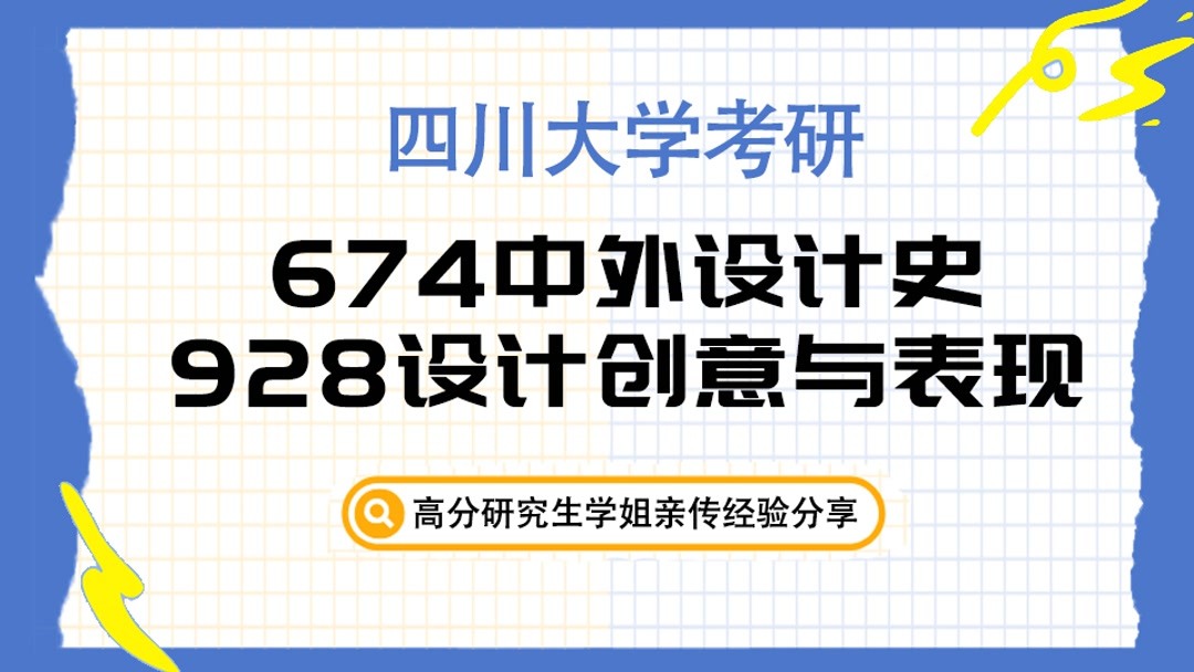 四川大学考研 674中外设计史+928设计创意与表现 |专业课经验分享