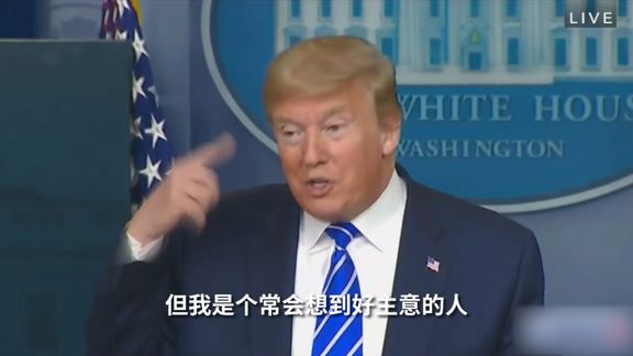 特朗普推荐新冠病毒“新疗法”:光和热,还有注射消毒剂