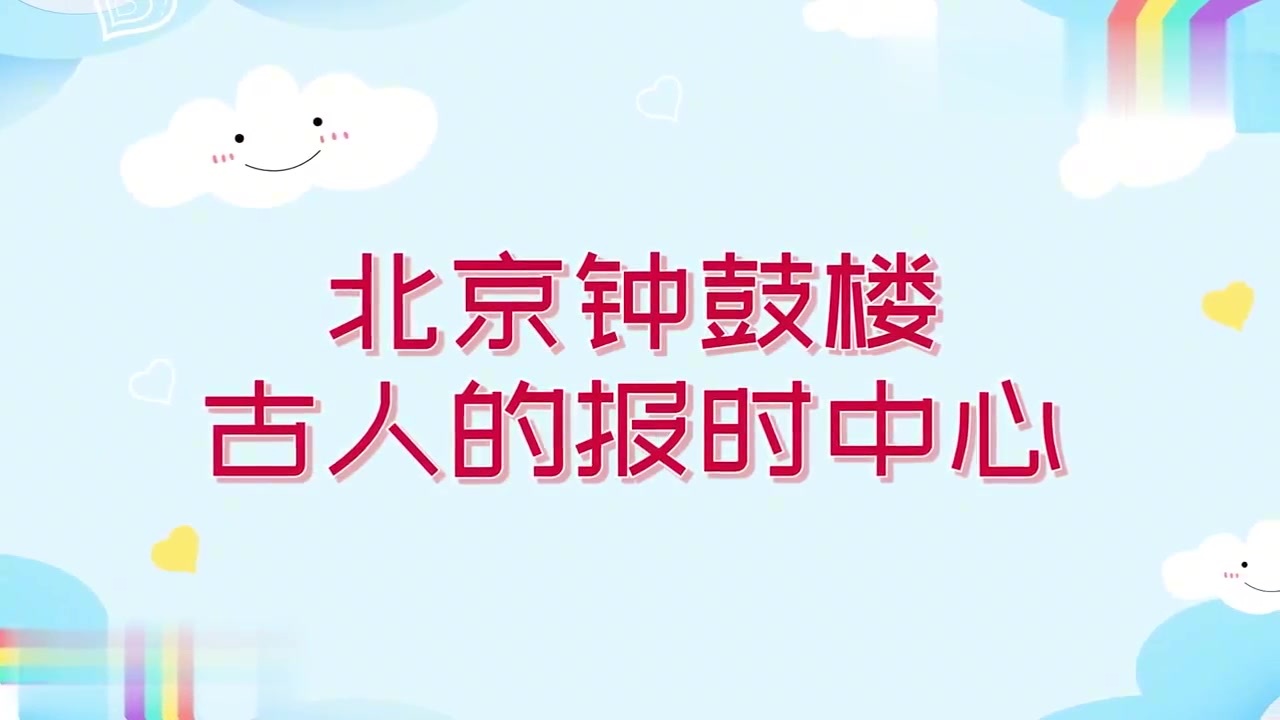 元明清三代,“标准北京时间“的秘密就在这里