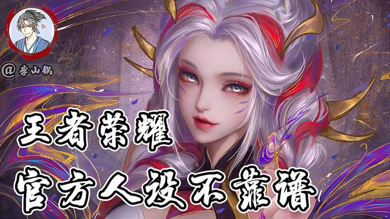 王者荣耀:官方根本不懂人设,还得是看玩家的