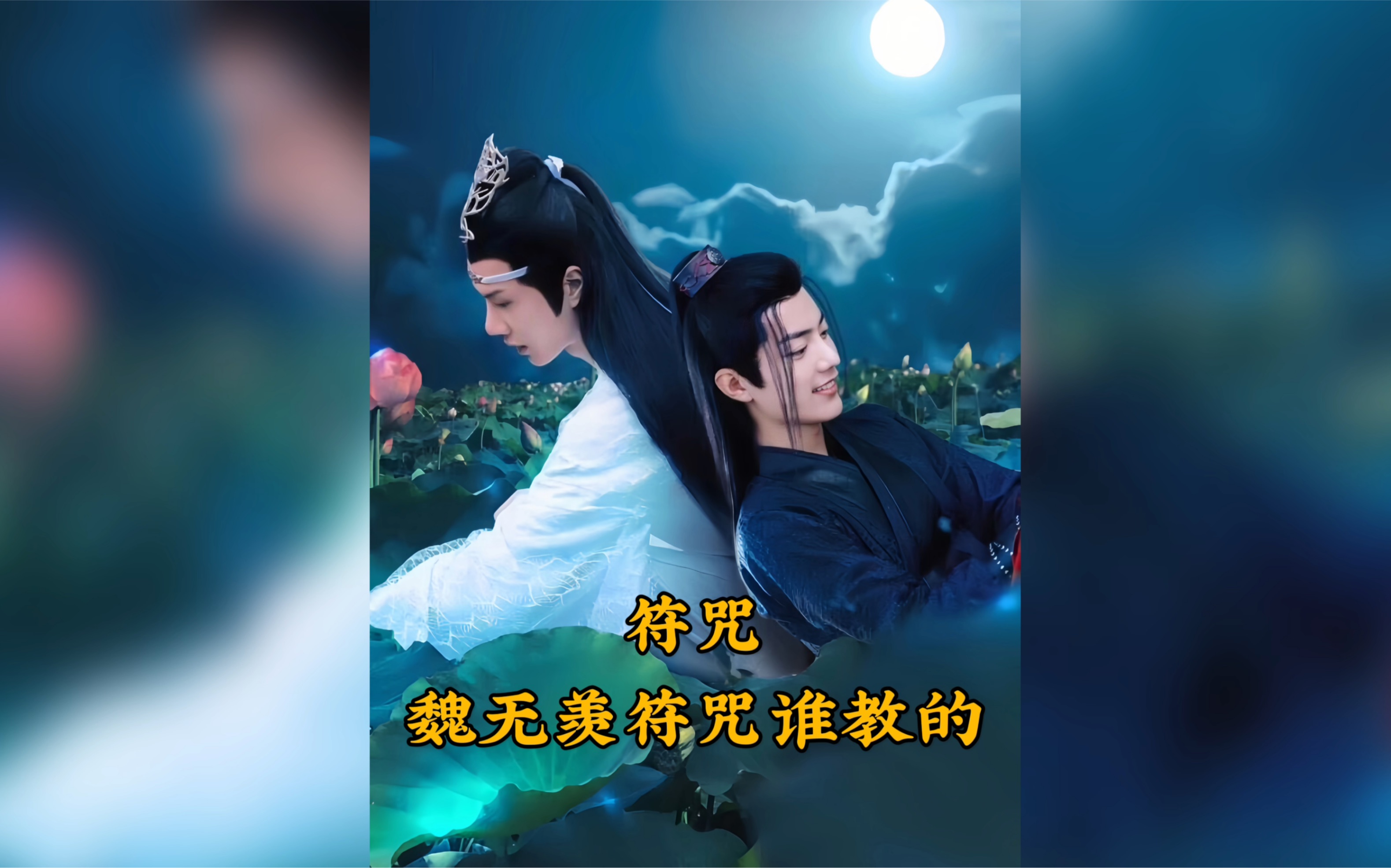 魏无羡的符咒是谁教的