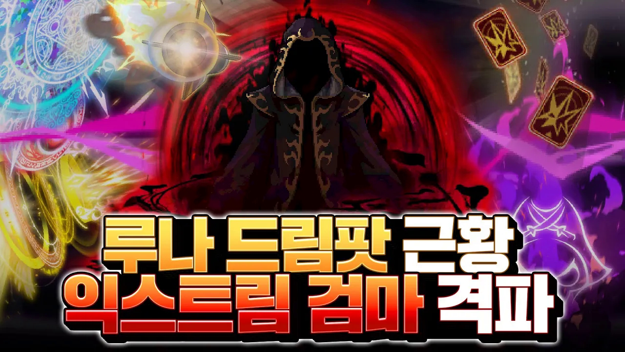 【KMS】Luna团队推倒极限模式黑魔法师