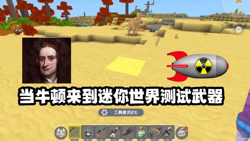 迷你世界:当牛顿来到迷你世界测试武器
