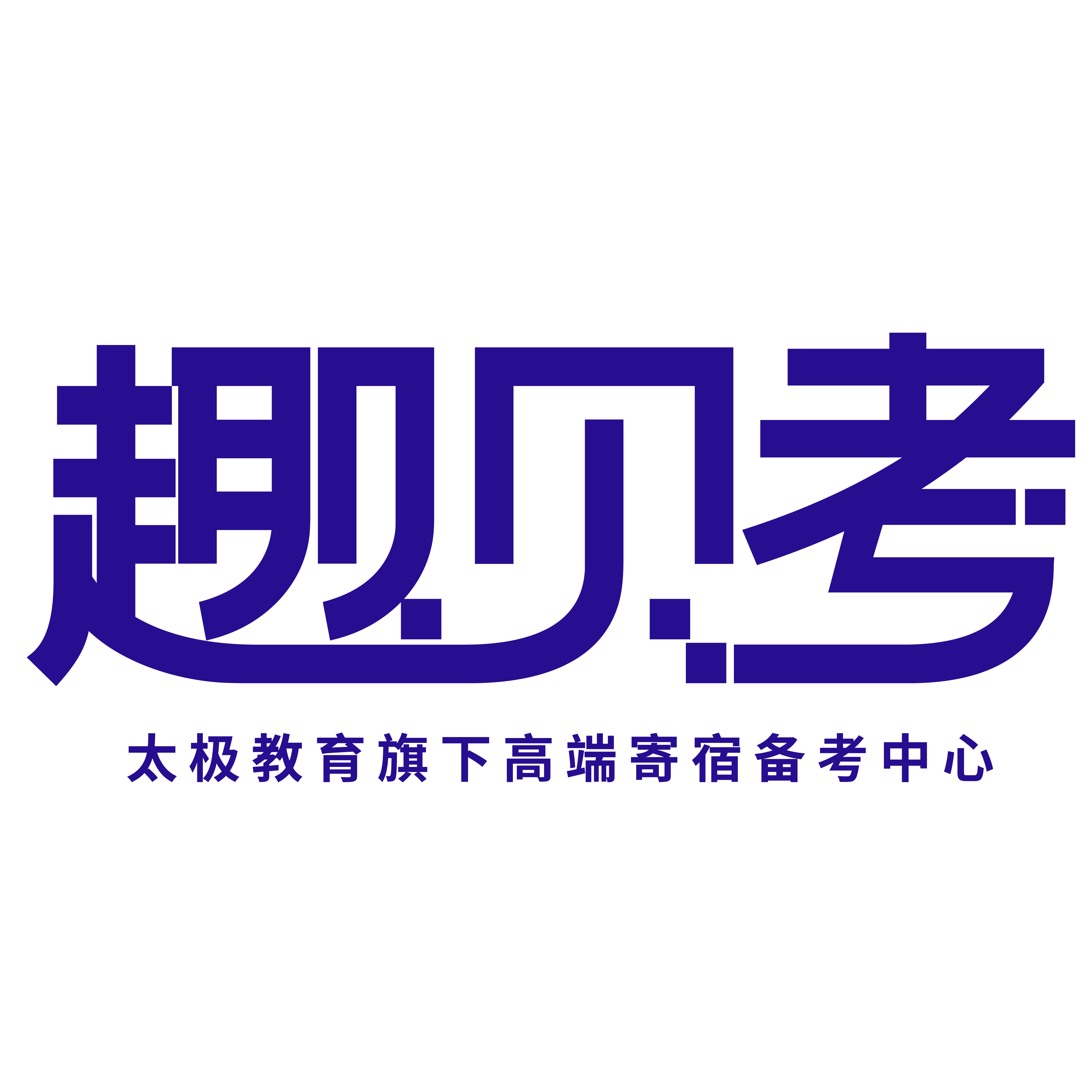 趣贝考Java研究院 