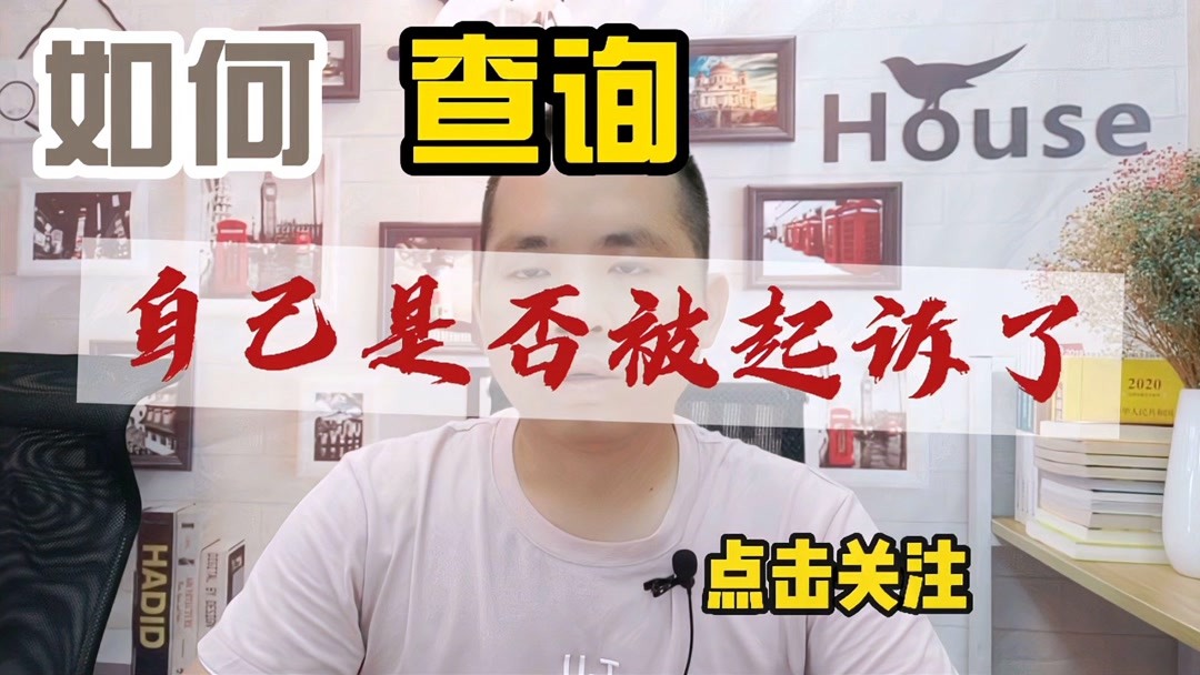 如何查询自己是否被起诉了 ?记住以下几个网站就可以了