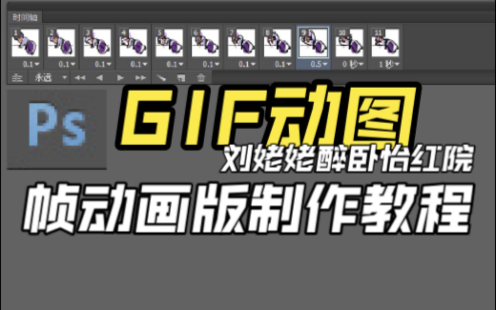 【教程】这样的姥姥你见过吗·PS逐帧动画制作GIF·刘姥姥醉卧怡红院