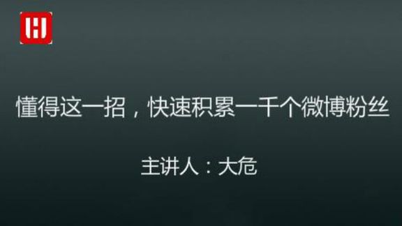 懂得这一招,快速积累一千个微博粉丝