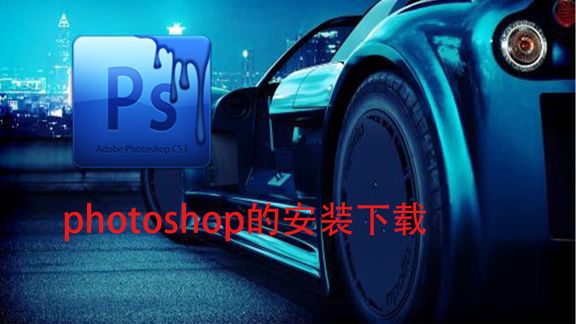 简单Photoshop安装教程,永久激活使用
