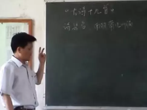 行行重行行 迢迢牵牛星(课堂实录)
