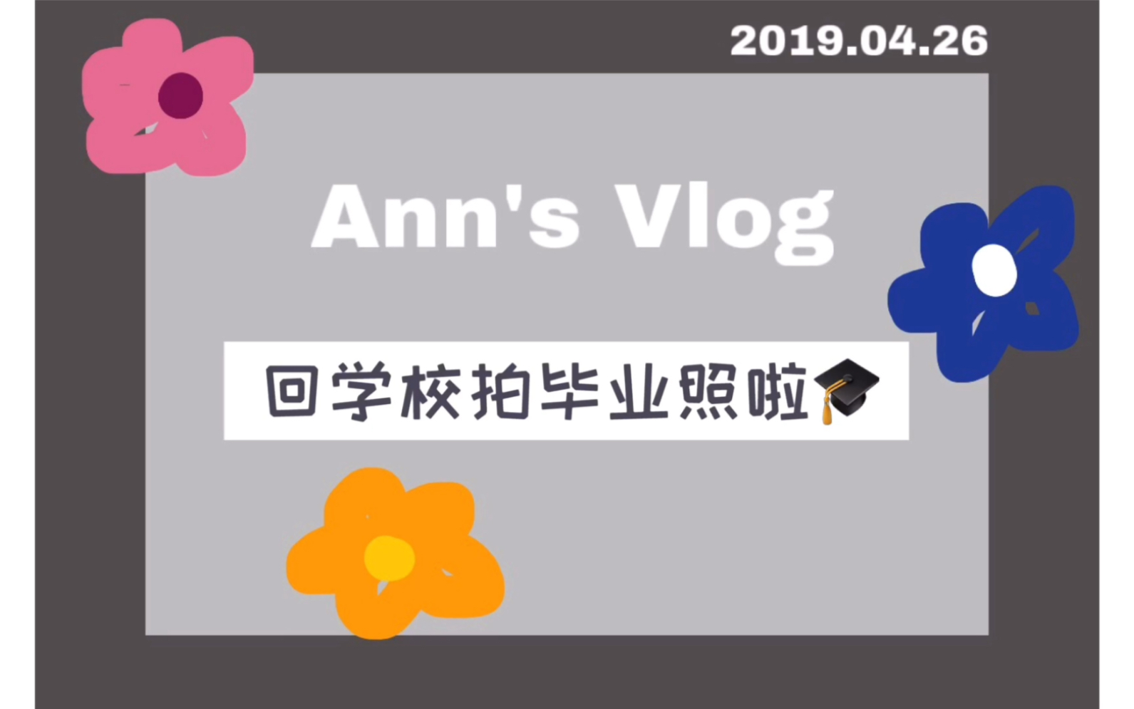 毕业照vlog | 第一次拍视频&剪视频～