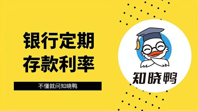 银行定期存款利率