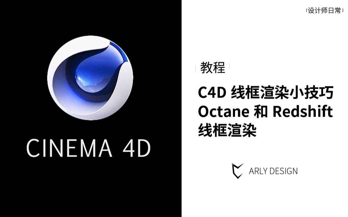 C4D线框渲染小技巧2Octane和Redshift线框透视渲染