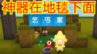迷你世界 王不畏又是乞丐 神器在地毯下面 带着小弟抢房子