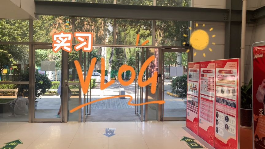 实习vlogߎ�记录下平凡的每一天