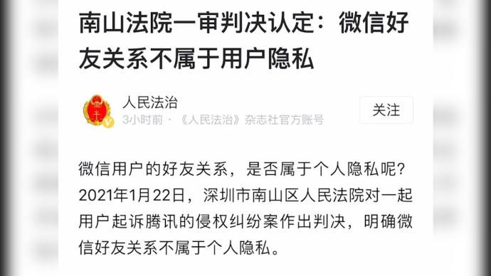 男子起诉腾讯侵权,南山法院:微信好友关系不属于个人隐私