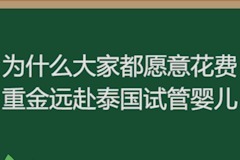 泰国做试管婴儿移植后注意事项(三)
