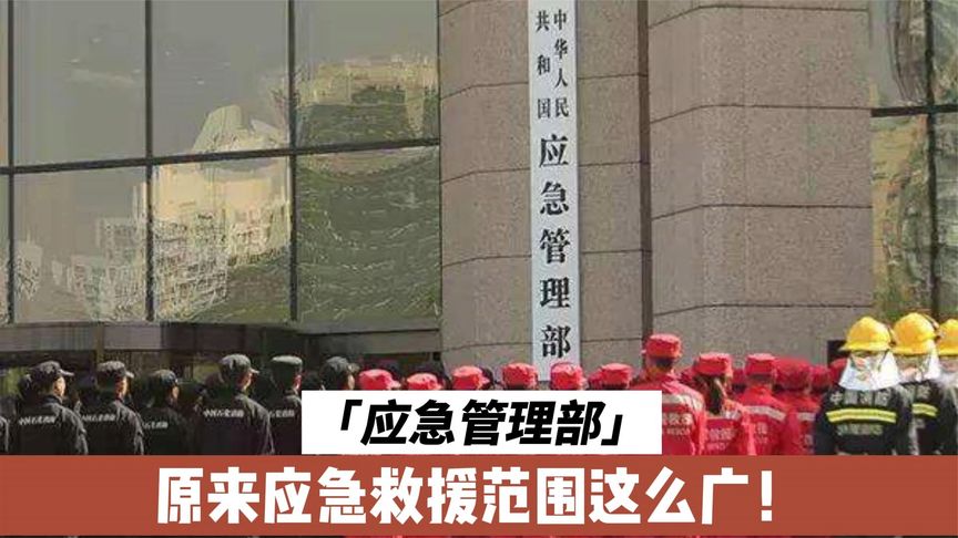 40s了解我国“超级大部”--应急管理部!