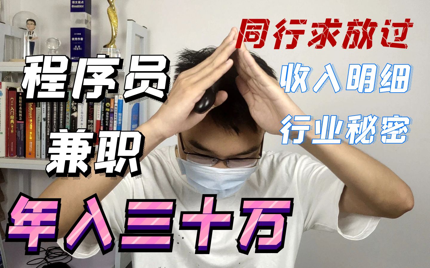 程序员兼职,年入三十万,明细、行业秘密大曝光