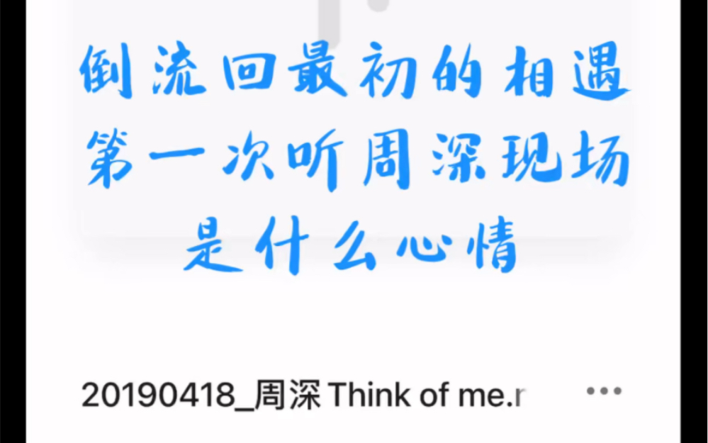 还记得第一次听周深现场是什么心情吗?记录我的第一次现场《Think of ...