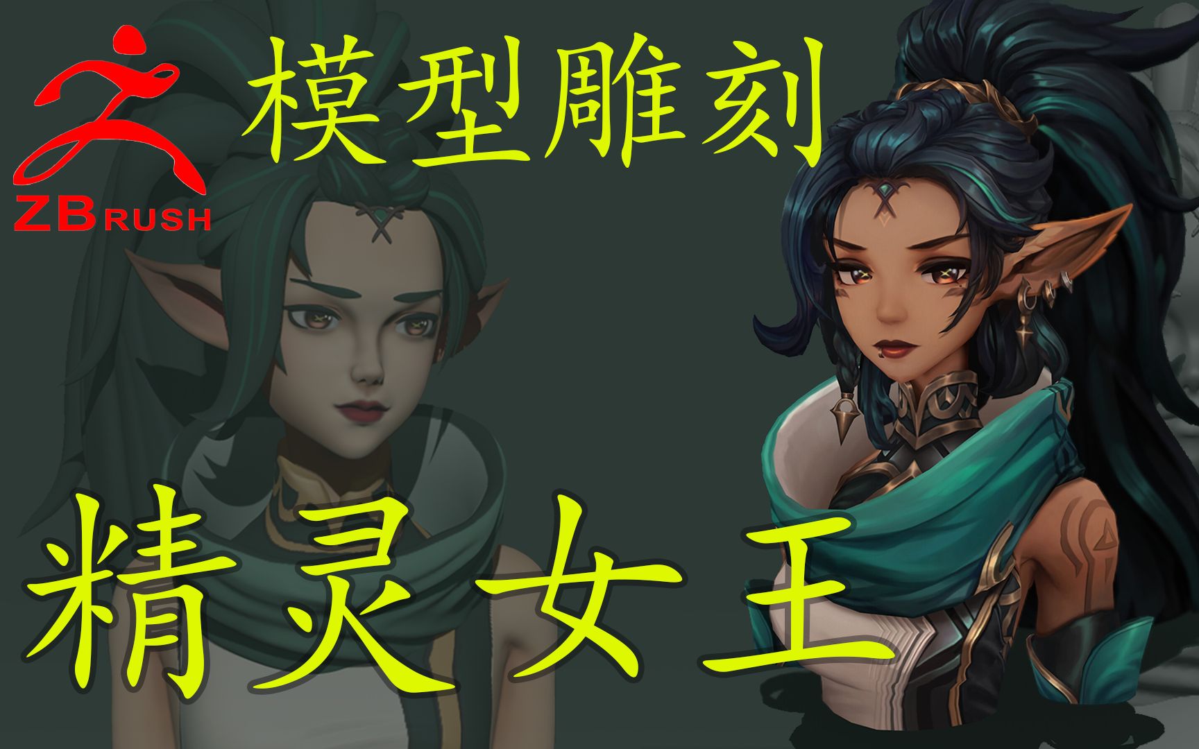 【zbrush雕刻】角色雕刻全过程,分析+雕刻+上色,学好以后天天换老婆,...
