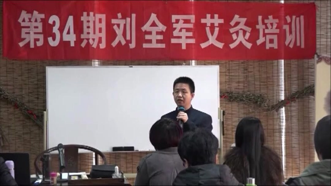 刘全军老师教你如何掌握艾灸时间和灸量