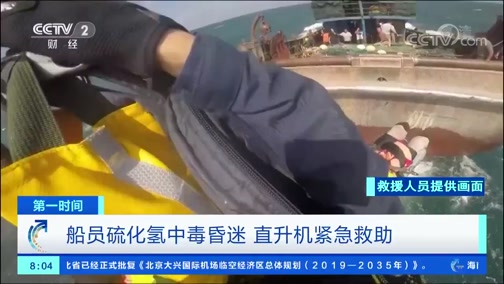 [第一时间]船员硫化氢中毒昏迷 直升机紧急救助