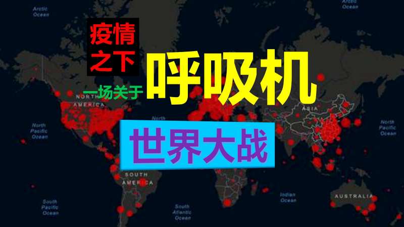 呼吸机匮乏如何攻陷全世界?不知不觉间欧美已经低下脑袋!
