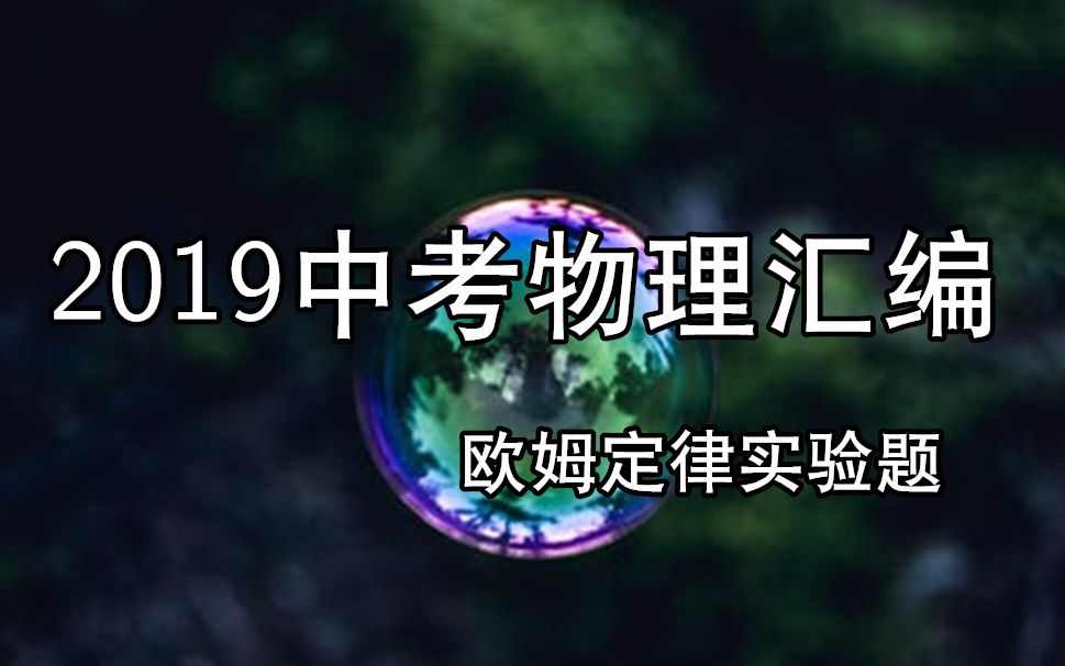 【初中物理】2019中考汇编欧姆定律实验第1-3题