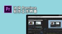 初学者也能看懂的Premiere入门教程, PR软件工作界面介绍