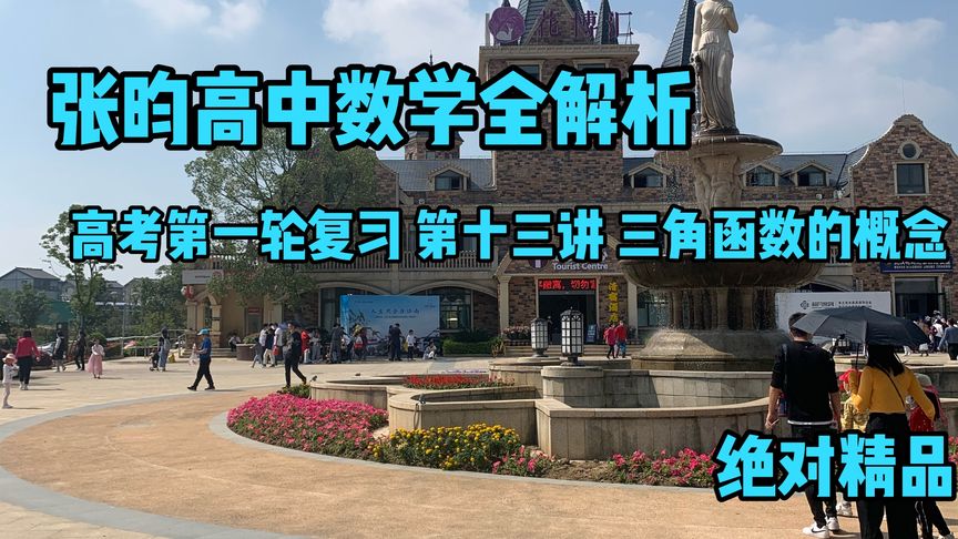 高中数学全解析 高考第一轮复习 第十三讲 三角函数的概念