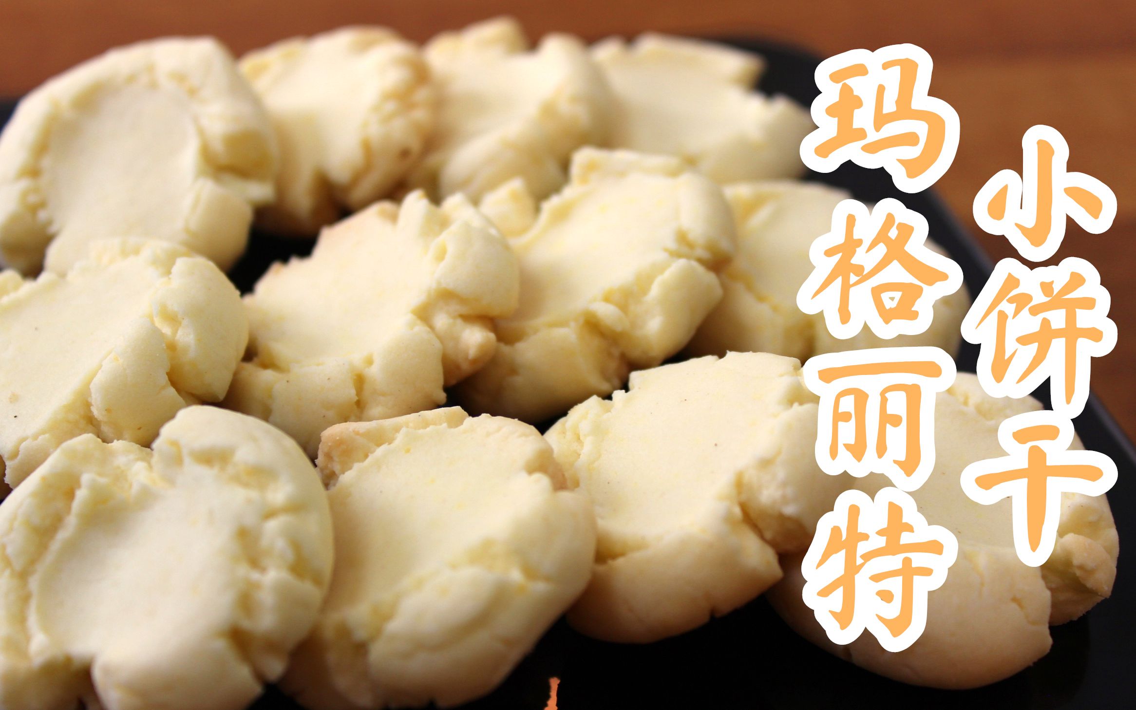 【玛格丽特小饼干】烘培新手入门教程,香酥浓郁的欧式点心