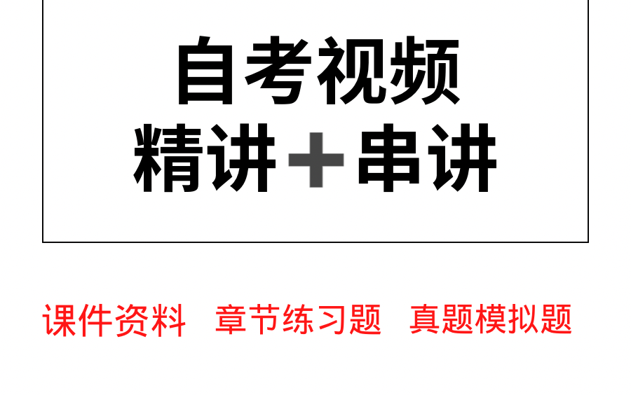 自考中学语文教学法04579【精讲串讲课件章节练习题模拟题】