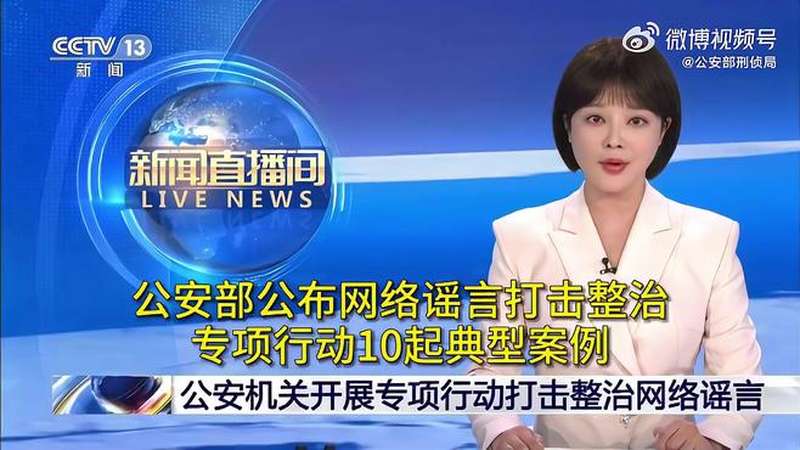 公安部公布10起网络谣言打击整治典型案例